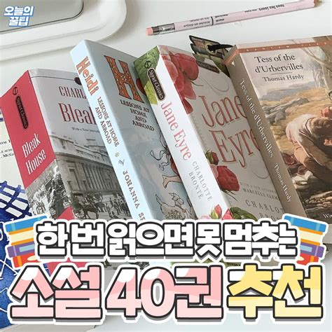 오늘의 꿀팁 한 번 읽으면 밤 새서 다 읽게 돼요 📚중간에 하차 못 하는 소설 40권 추천📚 여기서 골라서 읽어보자