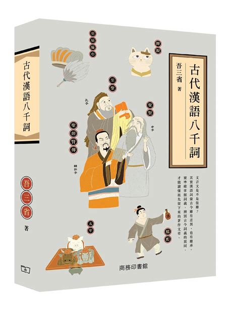 商務印書館 The Commercial Press 【 書籍推介 《古代漢語八千詞》】 文言文是不是很難？「五官七竅」是指人的哪種器官？其實漢語詞彙古今雖有差異，也有繼承。要準確掌握