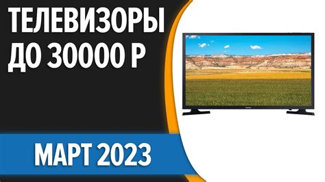 ТОП7 Лучшие телевизоры до 30000 рублей Август 2023 года Рейтинг