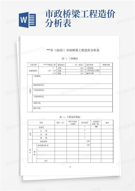 市政桥梁工程造价分析表word模板下载 编号qnowympn 熊猫办公