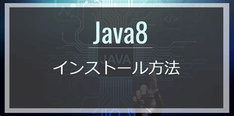 【無料】java 8のインストール方法を解説【windows10で解説】 完全自動化研究所