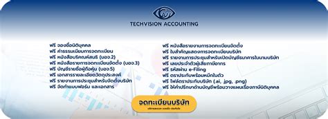 Techvision Accounting รับ จดทะเบียนบริษัท ราคาถูก พร้อมดูแลทุกขั้นตอน