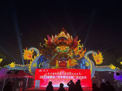 山东手造迎新春 淄博花灯过大年淄博冬季黄河大集活动正式启动