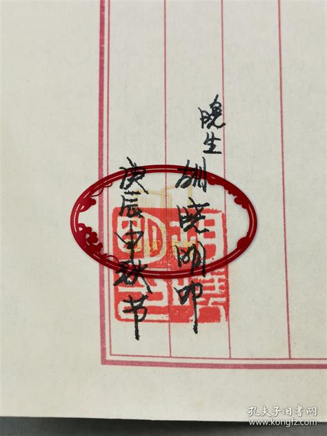【图】胡晓明（著名红学家） 致 胡文彬（著名红学家、中国红学会副会长）信札 一通1页 内含钤印『坐拥百城zyg20230315a04』拍品