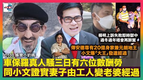 車保羅真人騷三日有六位數酬勞 同小文證實妻子由工人變老婆經過傳安德尊有20億身家兼元朗地王小文爆大王發達經過楊明上訴失敗即時獄中