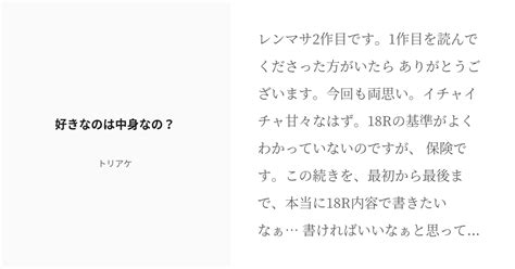 R 18 うた腐リ 腐向け 好きなのは中身なの？ トリアケの小説 Pixiv