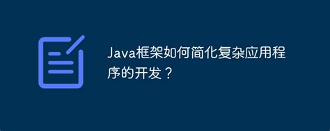 Java框架如何簡化複雜應用程式的開發? Java教程 Php中文網 Java框架如何簡化複雜應用程式的開發? Java教程 Php中文網