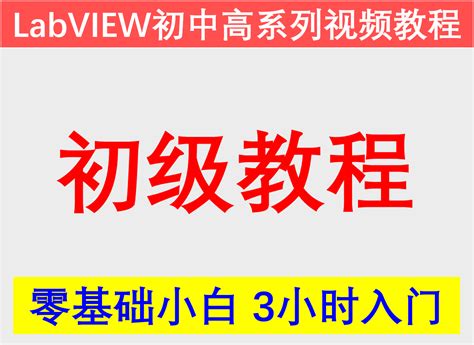 三易电子工作室 Labview教程