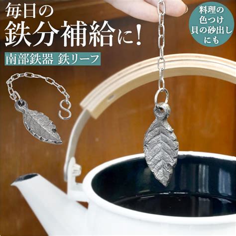 南部鉄器 鉄玉 鉄リーフ 通販 鉄玉子 鉄たまご 鉄分 鉄分補給 炊飯器 おしゃれ 池永鉄工 白湯 チェーン付き 鉄分不足 料理 漬物