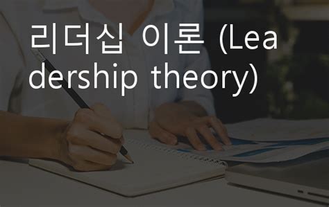 리더십 이론 Leadership Theory