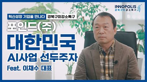 경북구미강소특구 혁신성장 기업 5편 ㅣ 주포인드 Youtube