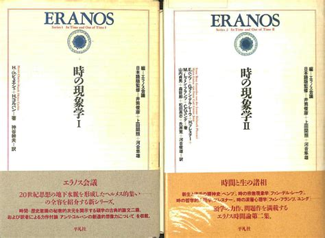 時の現象学12 エラノス叢書12 全2冊揃 アンリ・シャルル＝ピュエシュ 他著、神谷幹夫 他訳 エラノス会議 編、井筒俊彦 他日本語版監修