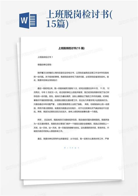 上班脱岗检讨书15篇word模板下载编号qpedbrxy熊猫办公