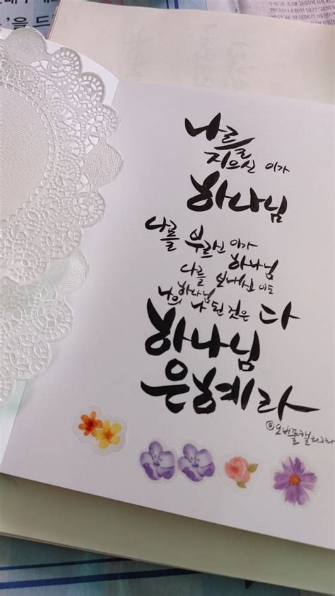 나의 나 된것은 다 하나님의 은혜라 네이버 블로그