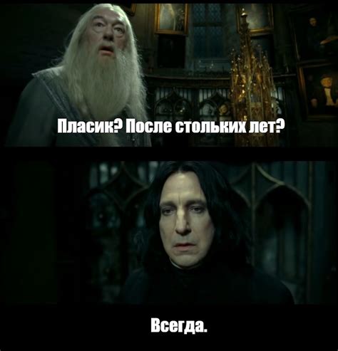 Создать комикс мем северус снегг дары смерти гарри поттер снейп