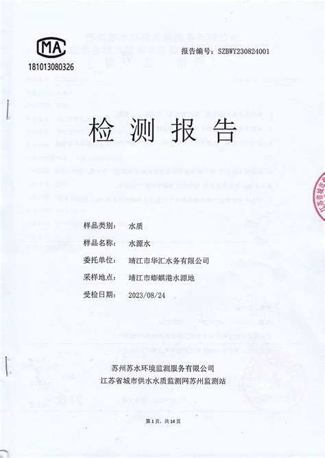 2023年下半年水源水水质报告 靖江市华汇水务集团有限公司