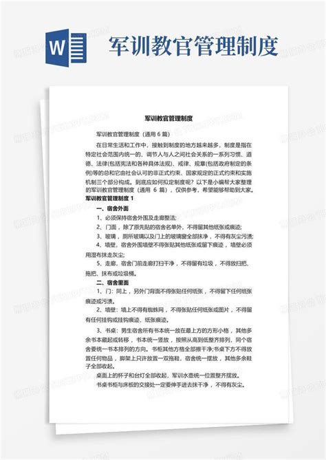 军训教官管理制度word模板下载编号qkaerrja熊猫办公