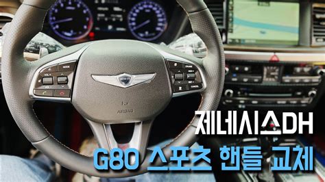 제네시스dh 튜닝 G80 스포츠핸들 교체 Youtube