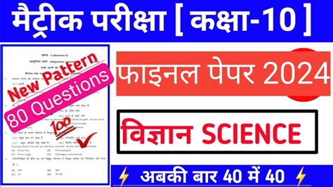 Bihar Board Class 10th Ka Science Ka Vvi Objective Questions 2024 BSEB Final Board Exam