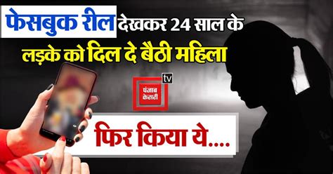 फेसबुक रील ने किया जादू रील देखकर 24 साल के लड़के को दिल दे बैठी महिला