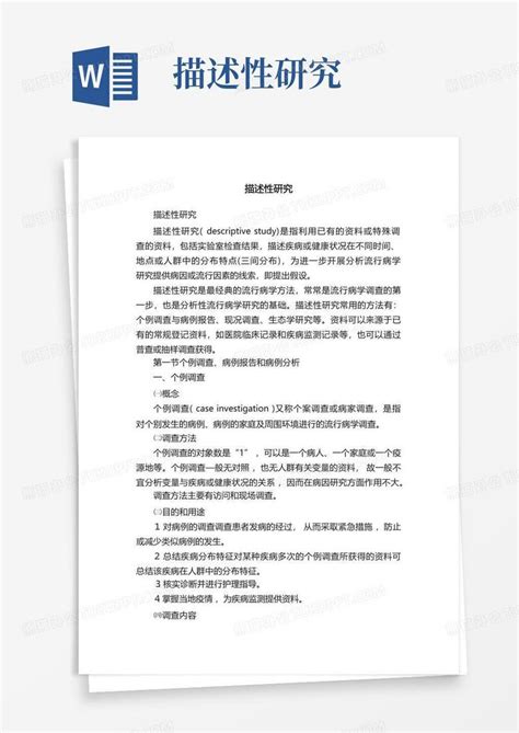 描述性研究 Word模板下载 编号lobjaaxe 熊猫办公
