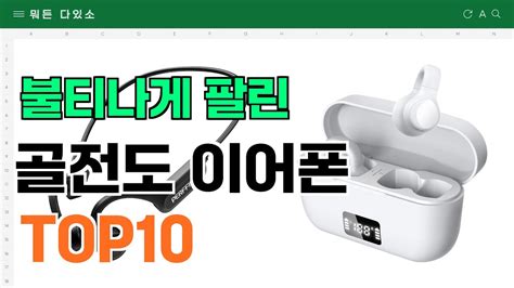 요즘 잘 팔리는 골전도 이어폰 추천 Top10 가격평점비교 Youtube