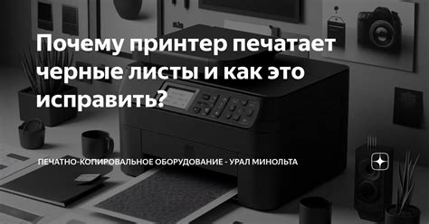 Почему принтер печатает черные листы и как это исправить Печатно копировальное оборудование