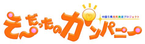 そ～だったのかンパニー Tssテレビ新広島