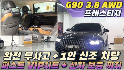 신차 보증남은 제네시스 G90 신차가 1억1300만원 하지만 가성비 차량으로 등극 유튜브 오픈 특가 적용 Youtube