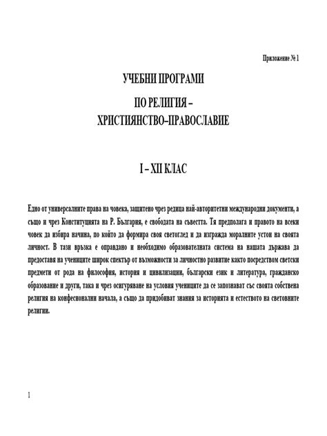 Учебни програми по религия християнство православие 1 12 клас Pdf