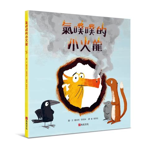 【全新繪本】氣噗噗的小火龍 【閱讀book】優質書展團購 蝦皮購物