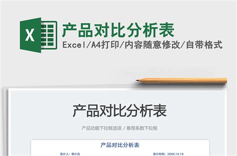 产品对比分析表 Excel表格 工图网