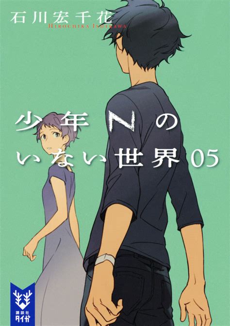 『少年nのいない世界 05』（石川 宏千花）：講談社タイガ｜講談社book倶楽部