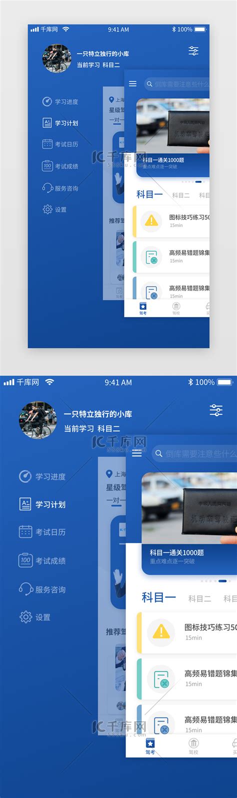 蓝色驾校驾考app首页侧边栏ui界面设计素材 千库网