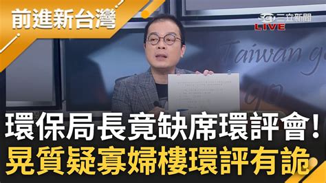 鍾年晃質疑環評大會有詭 寡婦樓環評會議環保局長竟缺席 解鴻年任昇益獨董又任環評委員免利益迴避 鍾年晃再爆其他委員背景│王偊菁主持