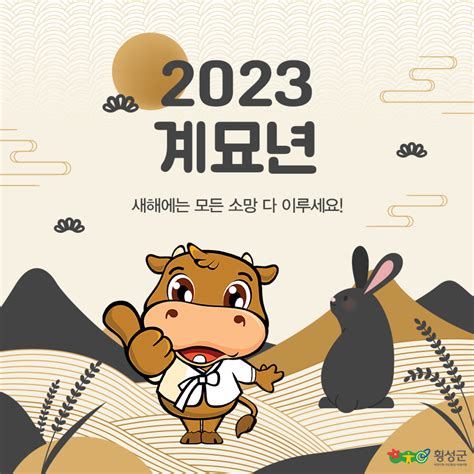 횡성군 ⭐2023 계묘년⭐ ⠀ 새해 복 많이 받으세요 새해에는 모든 소망 다 이루시기 바랍니다
