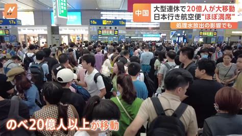 中国の「国慶節」などに伴う大型連休20億人移動 日本への航空便も「ほぼ満席」 海外旅行の予約は去年の同じ時期の20倍 Tbs News Dig