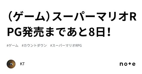 ゲームスーパーマリオRPG発売まであと8日KT