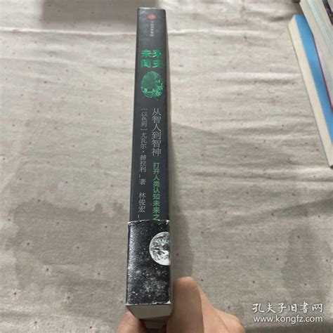 未来简史：从智人到神人 以色列 尤瓦尔·赫拉利 著；林俊宏 译孔夫子旧书网