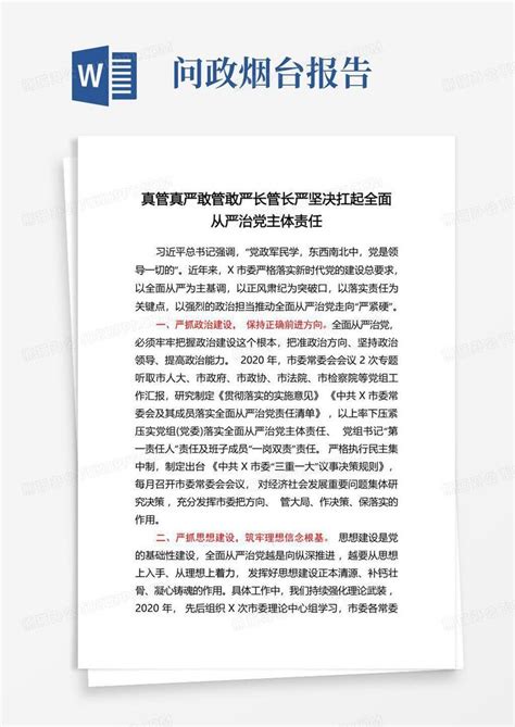某市落实全面从严治党主体责任情况汇报word模板下载编号qbazvjwg熊猫办公
