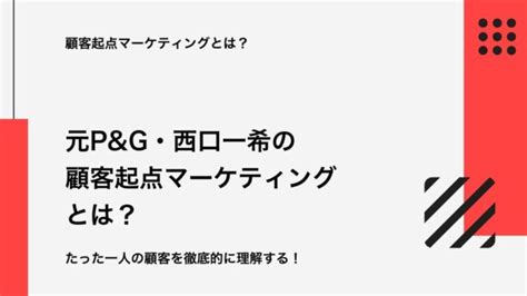 【要約and書評】『顧客起点マーケティング』とは？ 元pandg・西口一希流のマーケティング手法を解説！｜久保真介の公式ブログ