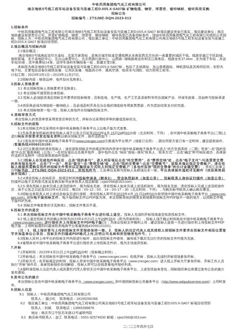 招标 中铁四局集团电气化工程有限公司南京地铁5号线工程车站设备安装与装修工程矿物电缆钢管球墨管镀锌钢材镀锌风管采购招标公告 国际电力网