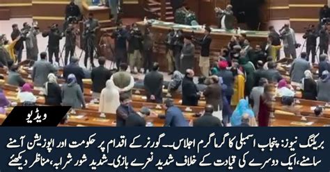 Breaking News Govt And Opposition Members Face Off In Punjab Assembly