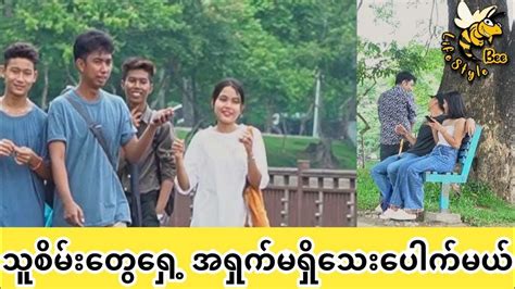 သူစိမ်းတွေရှေ့ အရှက်မရှိ သေးပေါက်မယ် Youtube