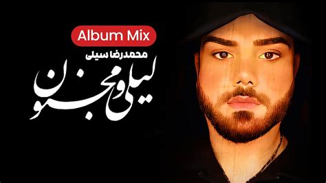 Leyli And Majnoon Album By Mohamadreza Seyli آلبوم لیلی و مجنون از