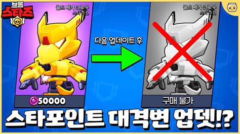 스타포인트 시스템 변경 And 스킨 가격 올리겠다는 슈퍼셀의 예고ㄷㄷ [브롤스타즈] Youtube