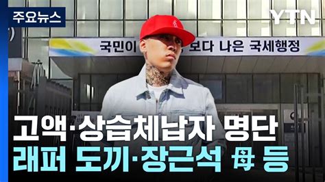 래퍼 도끼 세금 3억 체납장근석 모친 18억 포탈 Ytn Youtube