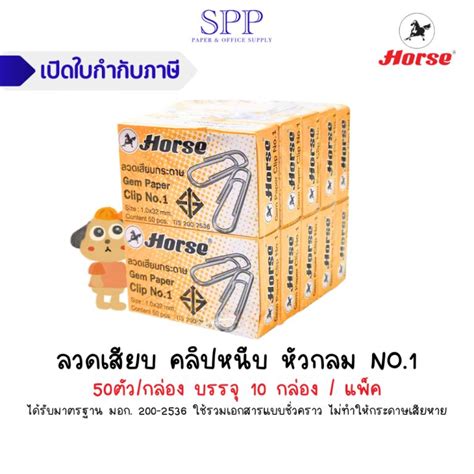 ลวดเสียบกระดาษ ตราม้า หัวกลม