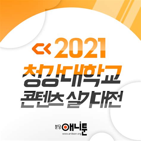 2021 ≪청강대 공모전 청강문화산업대학교 콘텐츠 실기대전≫ 안내 함께 청강 공모전과 실기대회를 준비해요~ 분당 만화학원