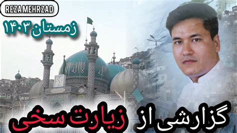 گزارشی از زیارت سخی کابل زمستان ۱۴۰۳ Kabul Afghanistan کابل